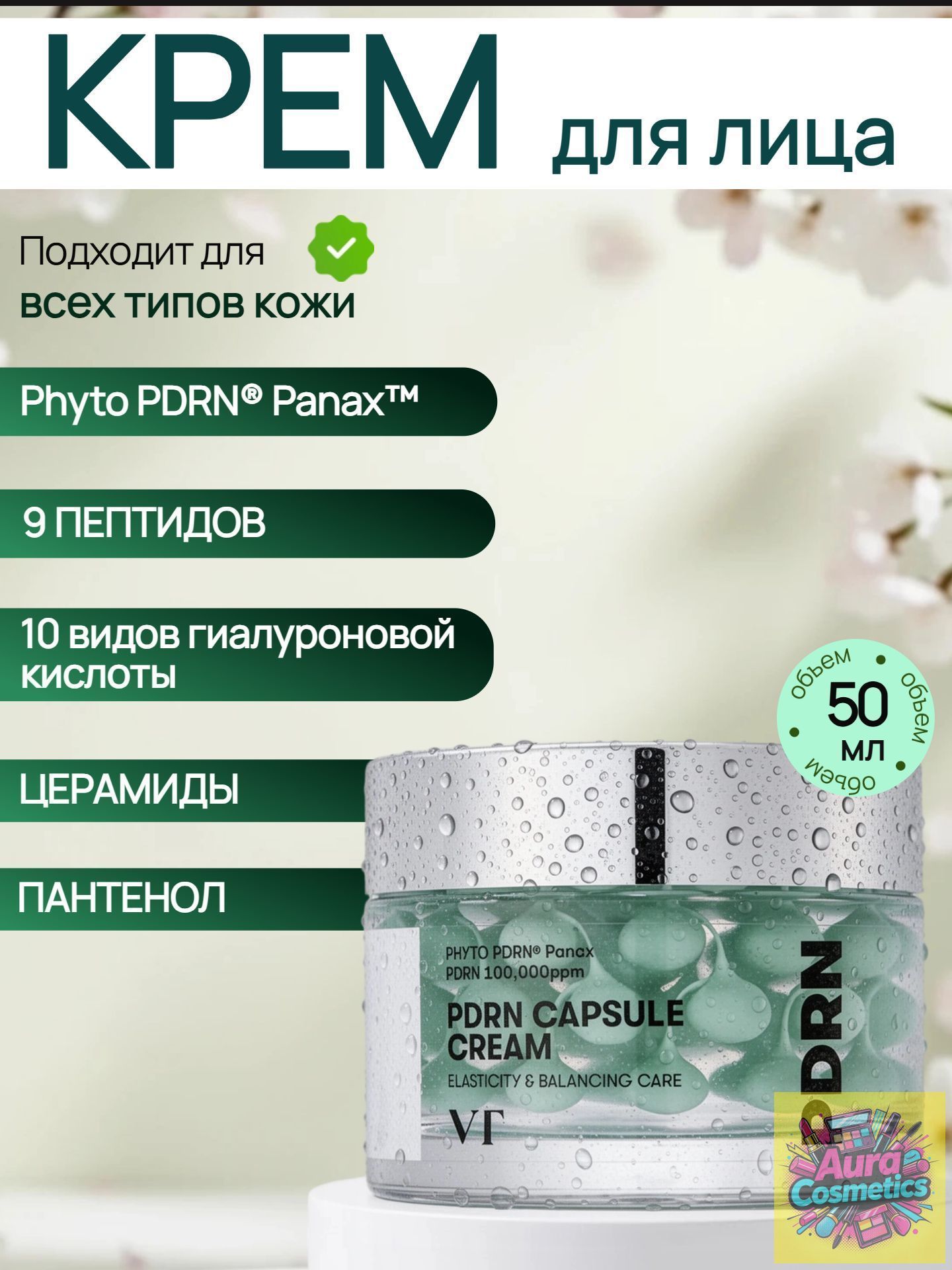 VT Cosmetics Омолаживающий крем для лица с капсулами и пдрн PDRN 100, 50 мл