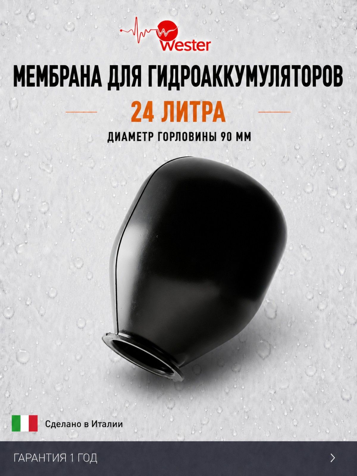 Мембрана 24 литра Wester WAV, WAO, WRV, EPDM, для гидроаккумуляторов, мембранных, расширительных баков и экспанзоматов