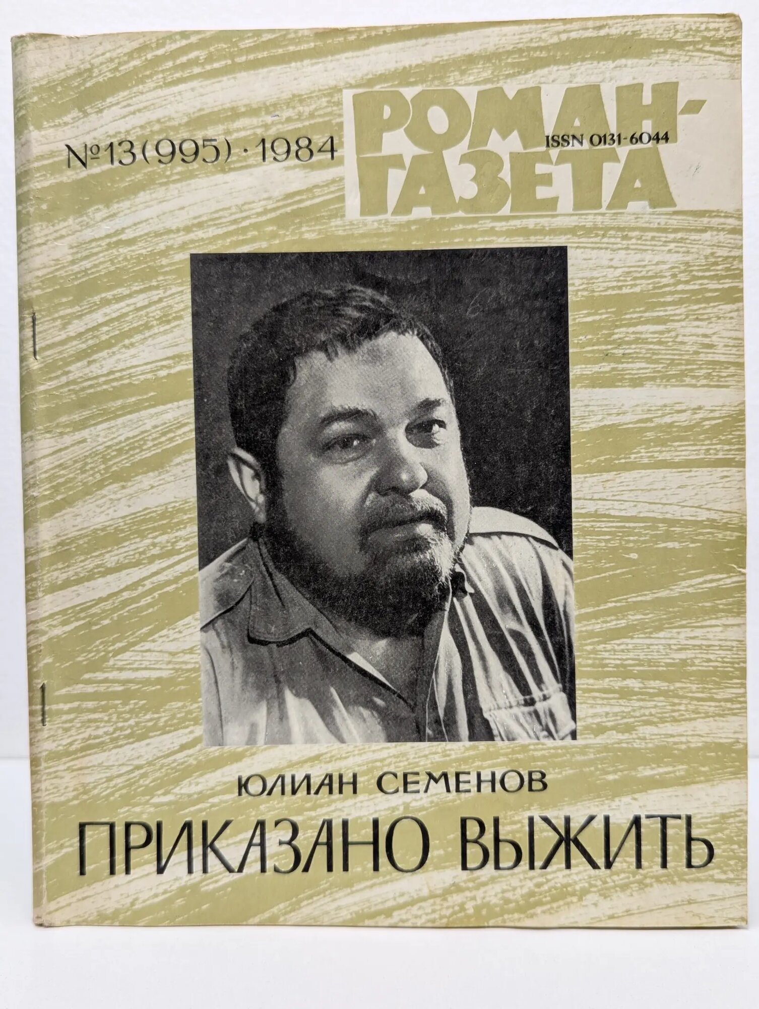 Роман-газета. Выпуск № 13/1984. Приказано выжить Семенов Юлиан Семенович 1981