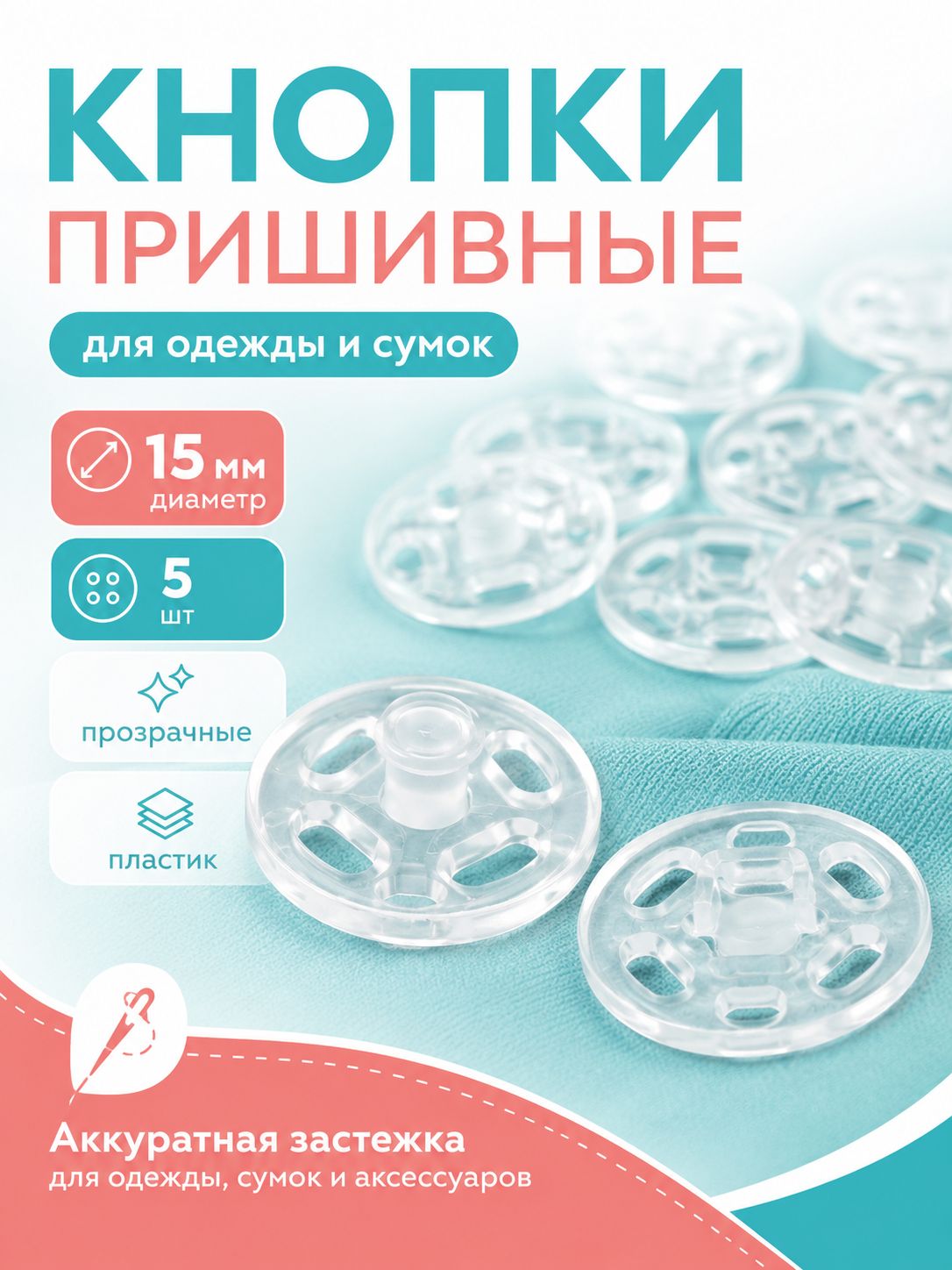 Кнопки для одежды и сумок пришивные 15 мм 5 штук прозрачные
