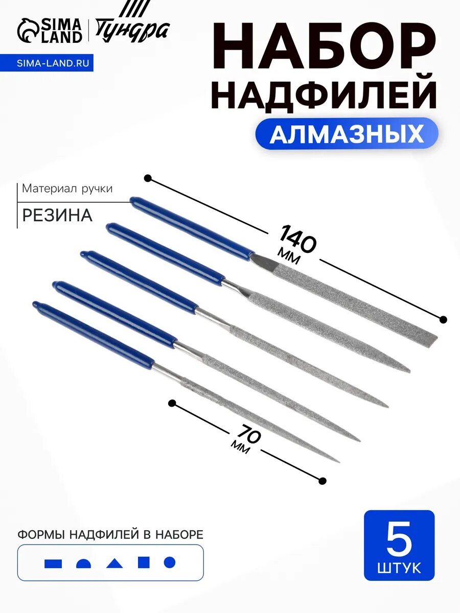 Набор надфилей алмазных 70х140х3 мм, 5 шт