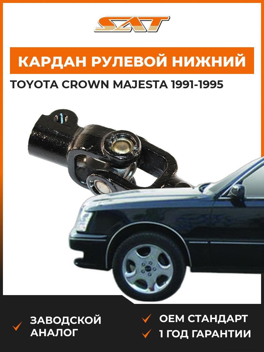 Кардан рулевой нижний SAT ST4520916010 Toyota Crown Majesta 1991-1995 Тойота Краун