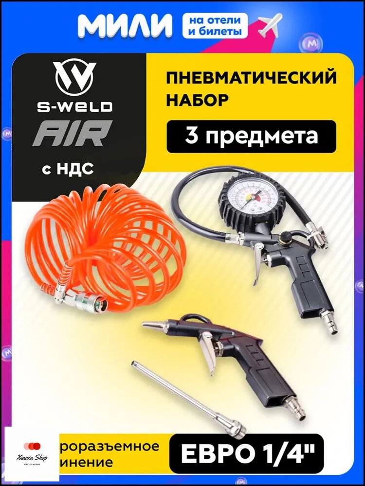 Пистолет для подкачки шин, 3 шт.