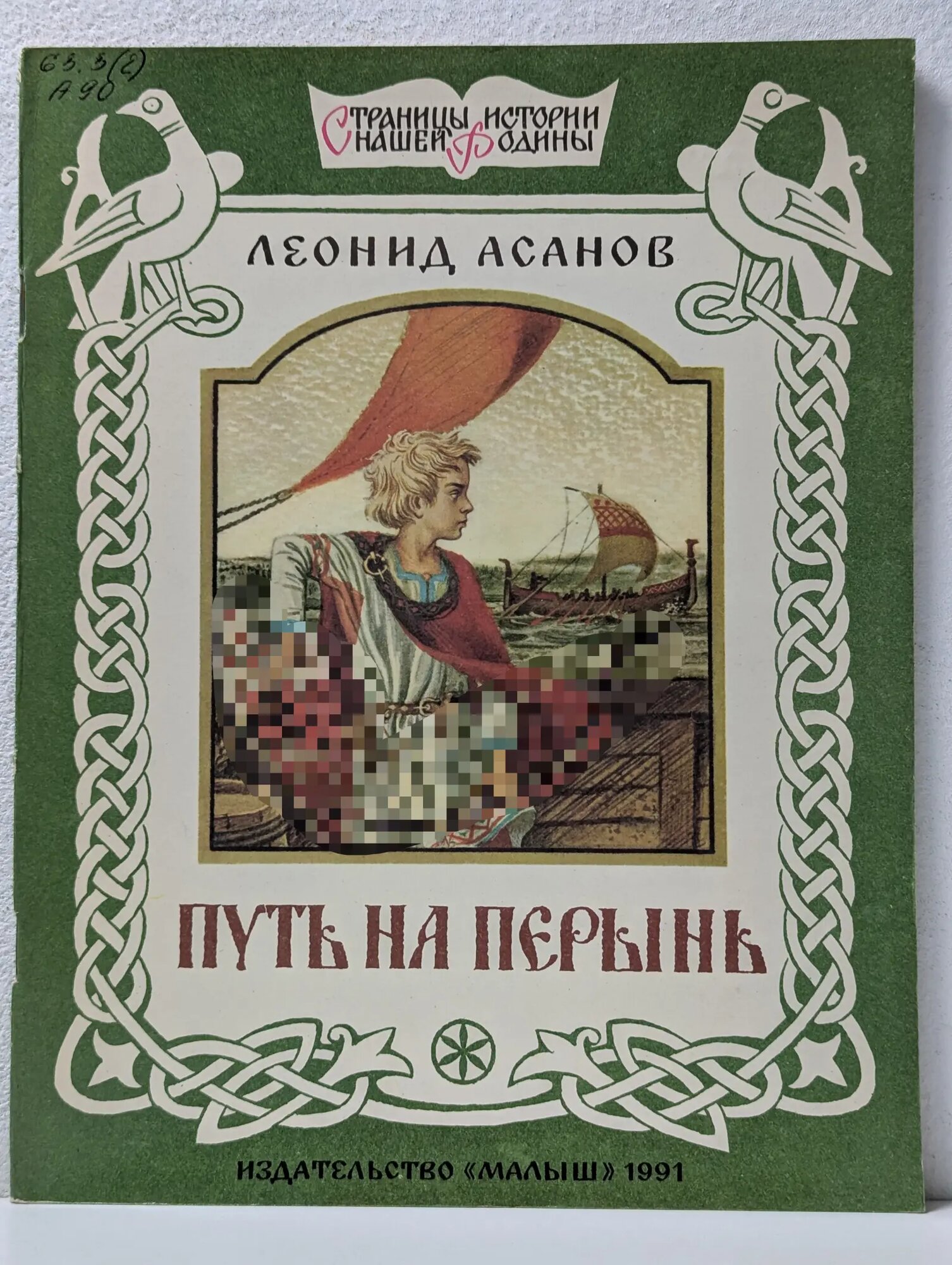 Страницы истории нашей Родины. Путь на Перынь Асанов Леонид Николаевич 1991