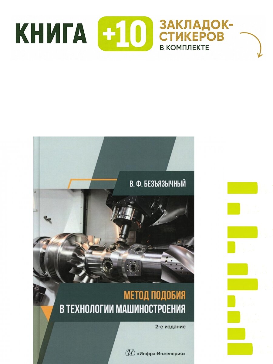 Метод подобия в технологии машиностроения. Комплект: книга + 10 закладок-стикеров