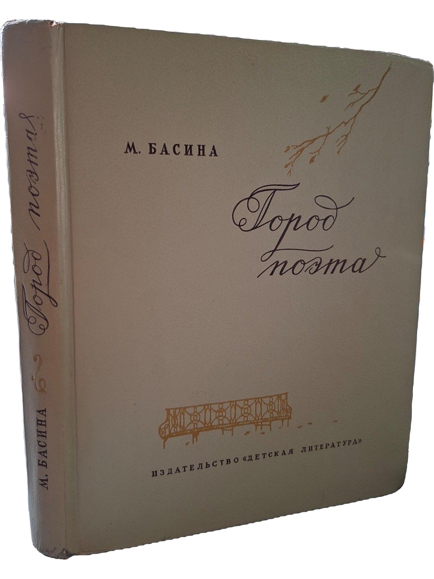 Город поэта. Басина Марианна Яковлевна. Детская литература. 1965. Твердый переплет