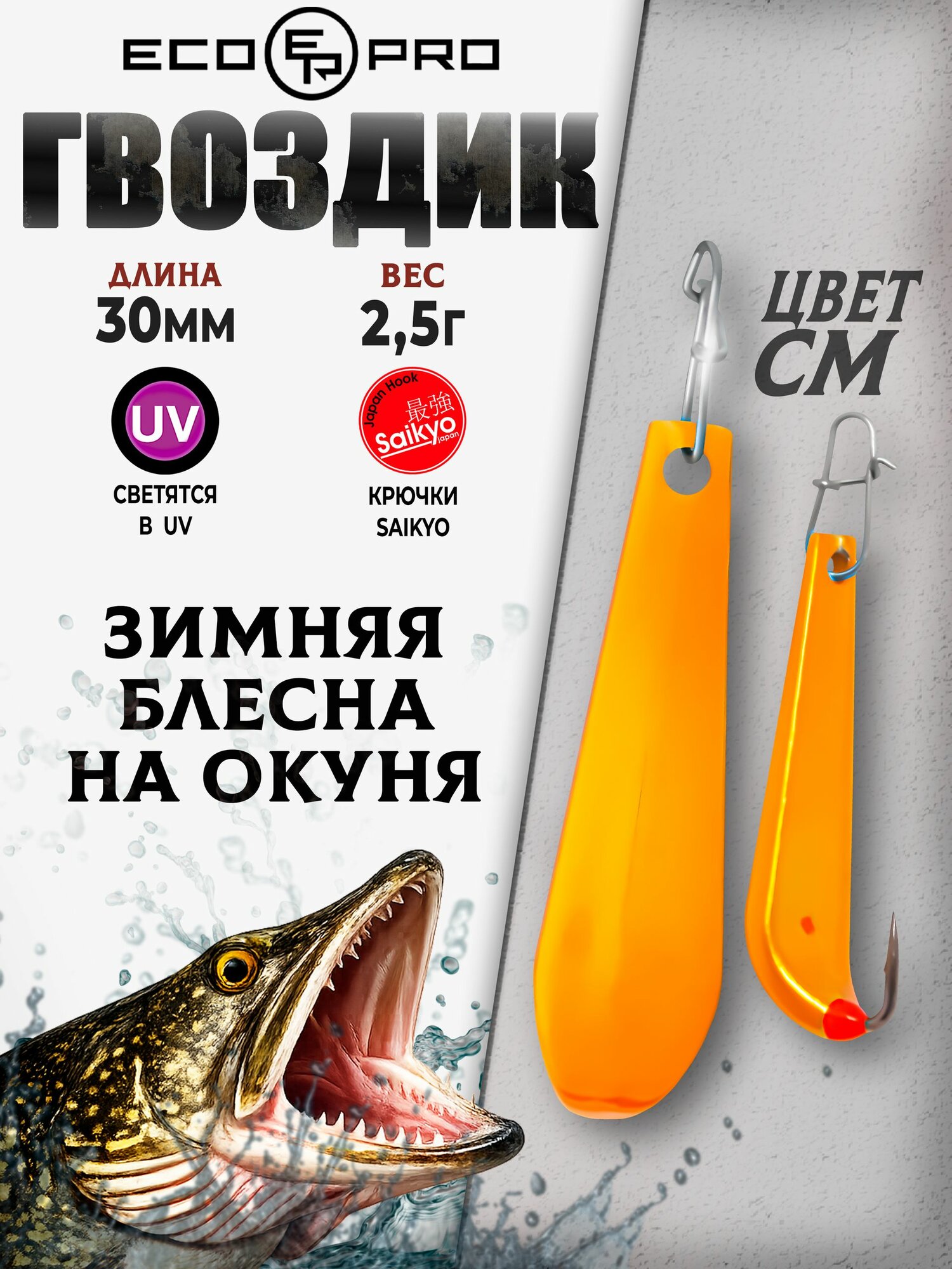Блесна для рыбалки вертикальная ECOPRO Гвоздик, 30мм, 2,5г, CM, блесна зимняя