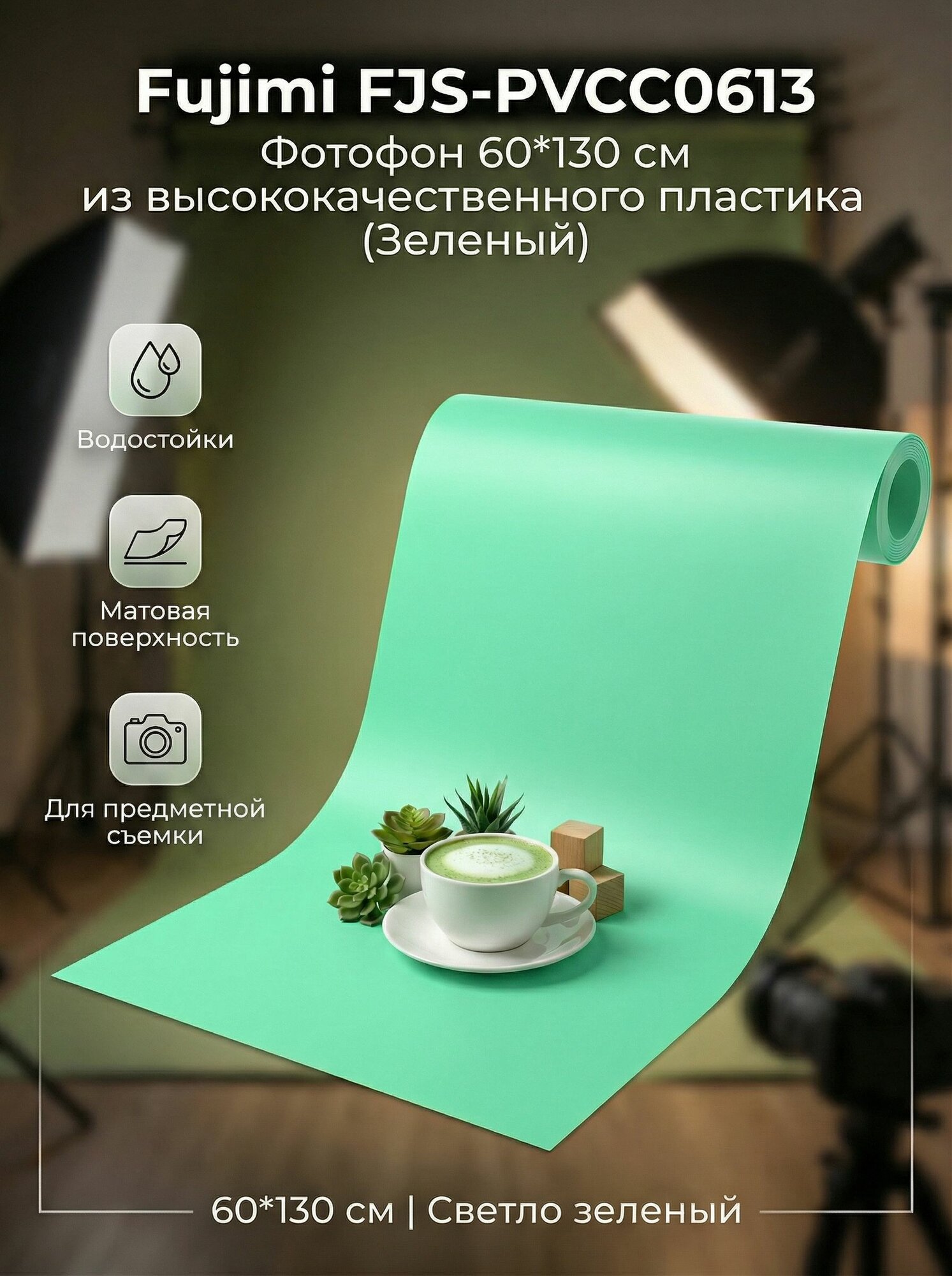 Пластиковый фотофон 60*130 см (Зеленый)