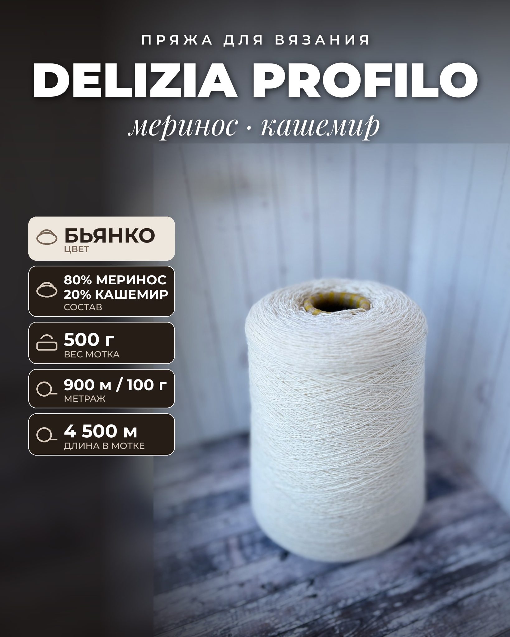 Пряжа для вязания Delizia Profilo итальянская 500 г, 80% меринос 20% кашемир, метраж 900м/100 гр