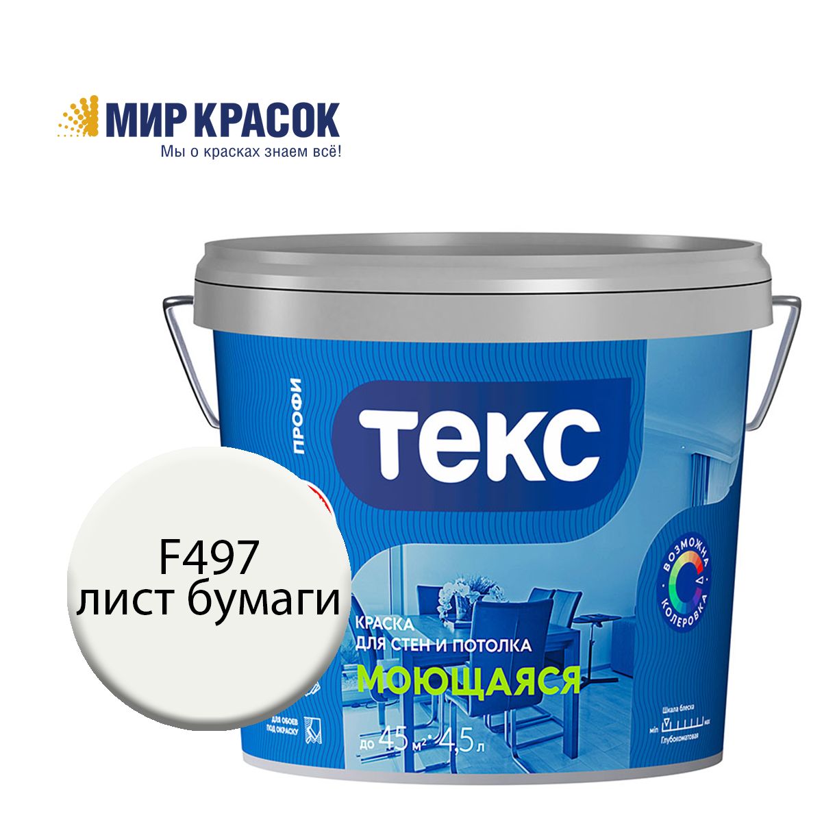 Текс моющаяся краска колерованная, для стен и потолка, цвет Лист бумаги F497 (4,5л)