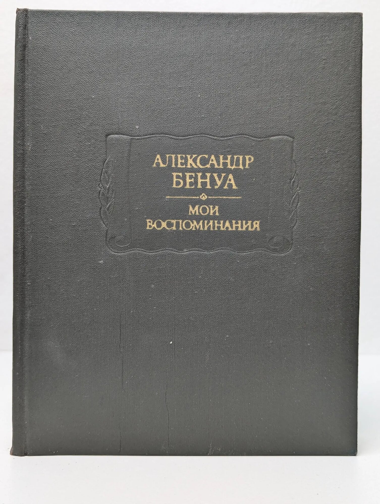 Литературные памятники. Александр Бенуа. Мои воспоминания. Книга 1-3 Бенуа Александр Николаевич 1980