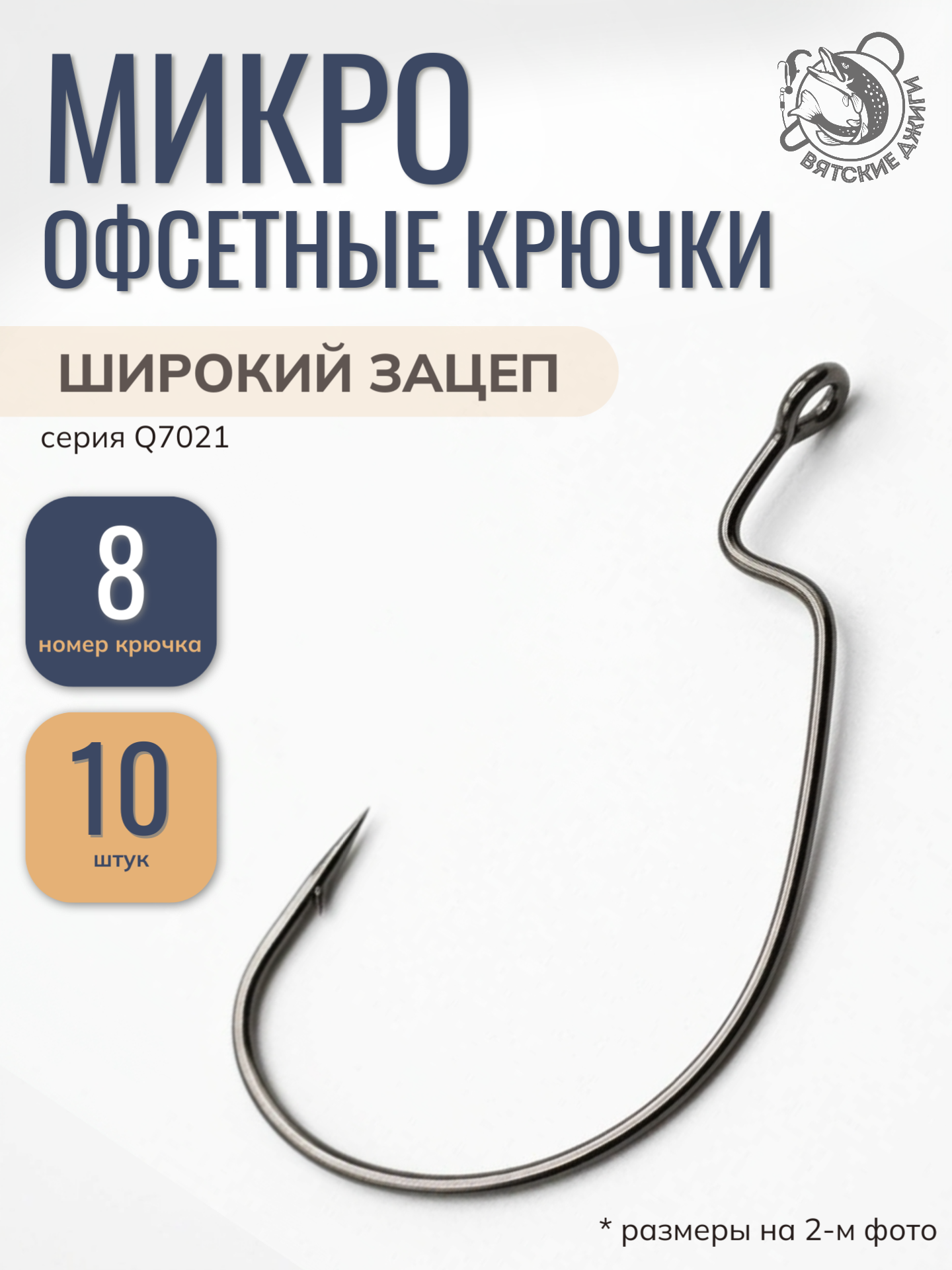 Набор крючков вятские джиги "7021", №8, офсетный, для рыбалки, 10 шт, черные