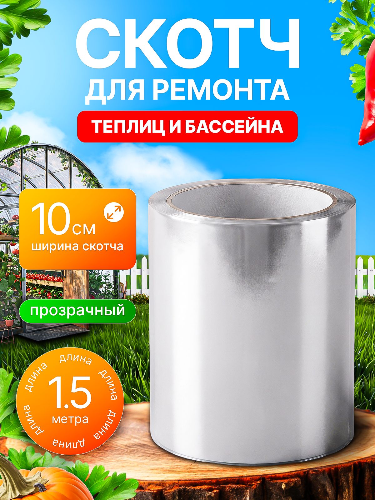 Скотч 1,5 м для ремонта теплиц прозрачный, клейкая лента широкая 10 см для труб от протечки гидроизоляционная, заплатка для каркасного и надувного бассейна самоклеющаяся под водой