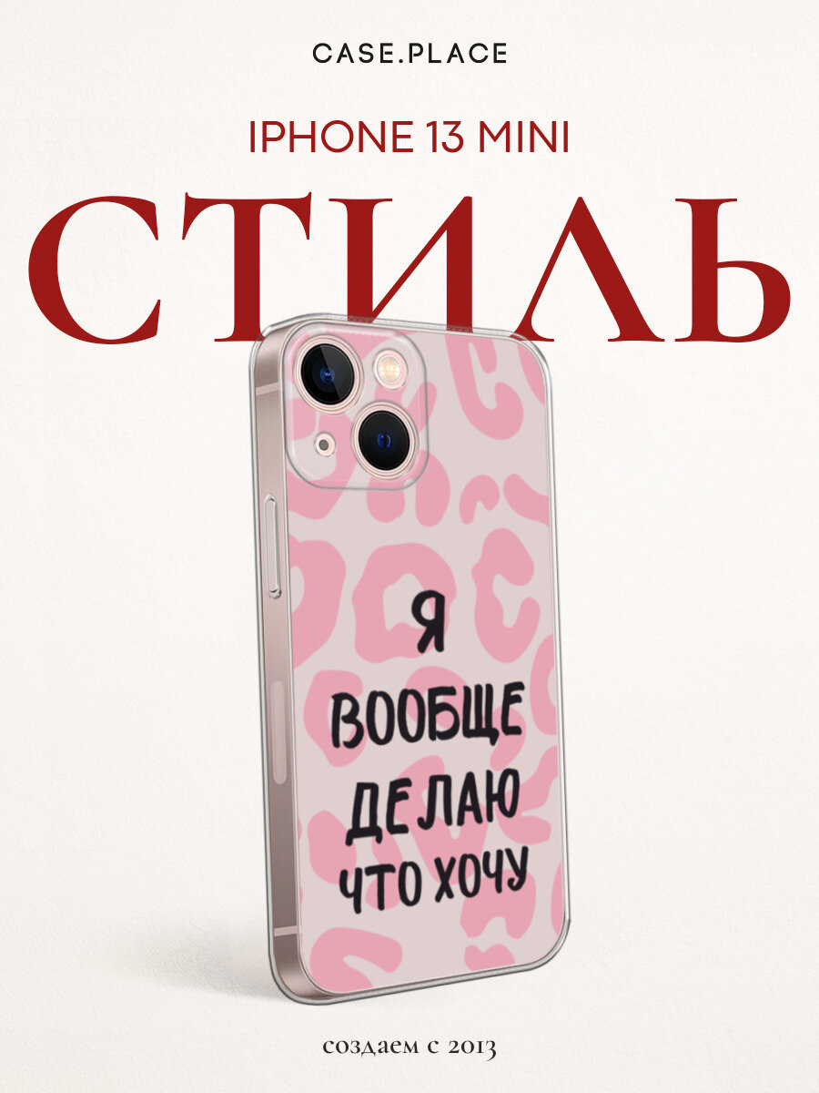 Чехол на Apple iPhone 13 mini / Айфон 13 mini с принтом Я делаю что хочу