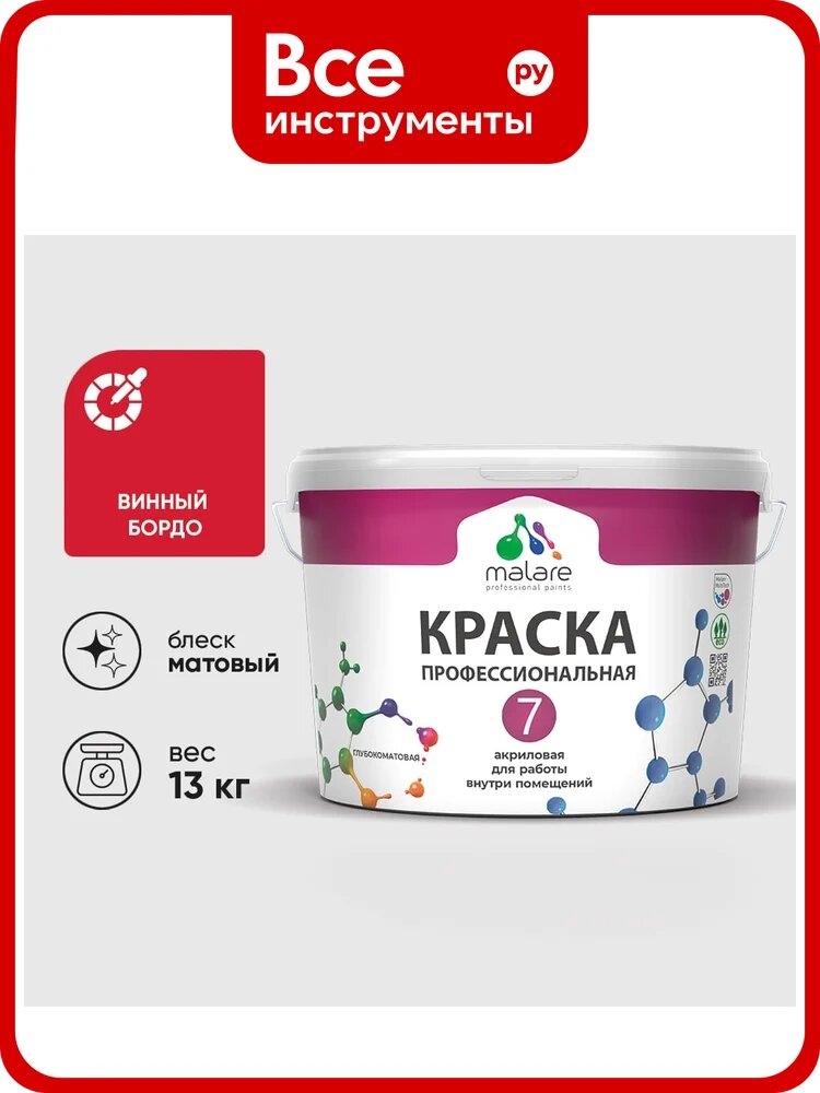 Краска для стен, потолков и обоев MALARE Евро 7, винный бордо, 9 л 2038063679923 КЕВРО7ВИБМ1300