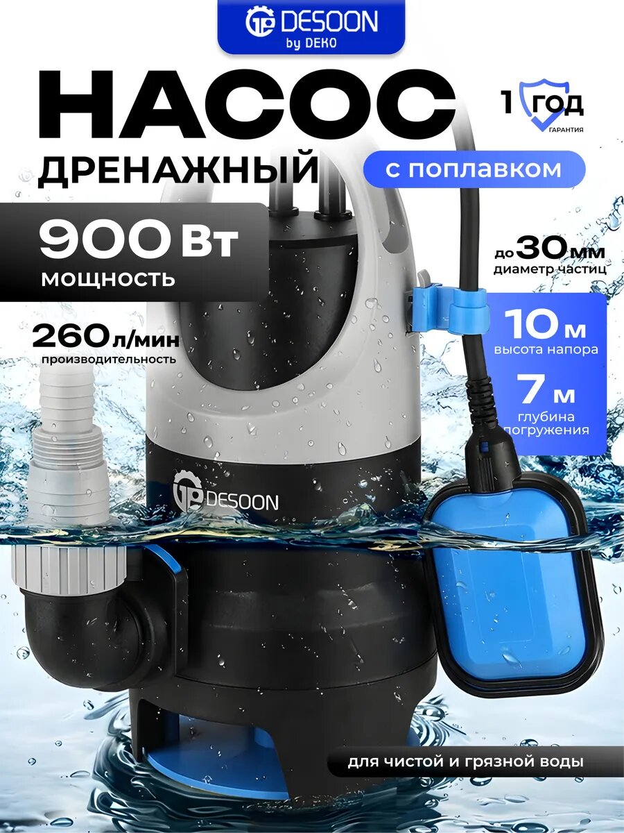 Насос погружной дренажный DEKO DWP-900P (поплавок, 220В)