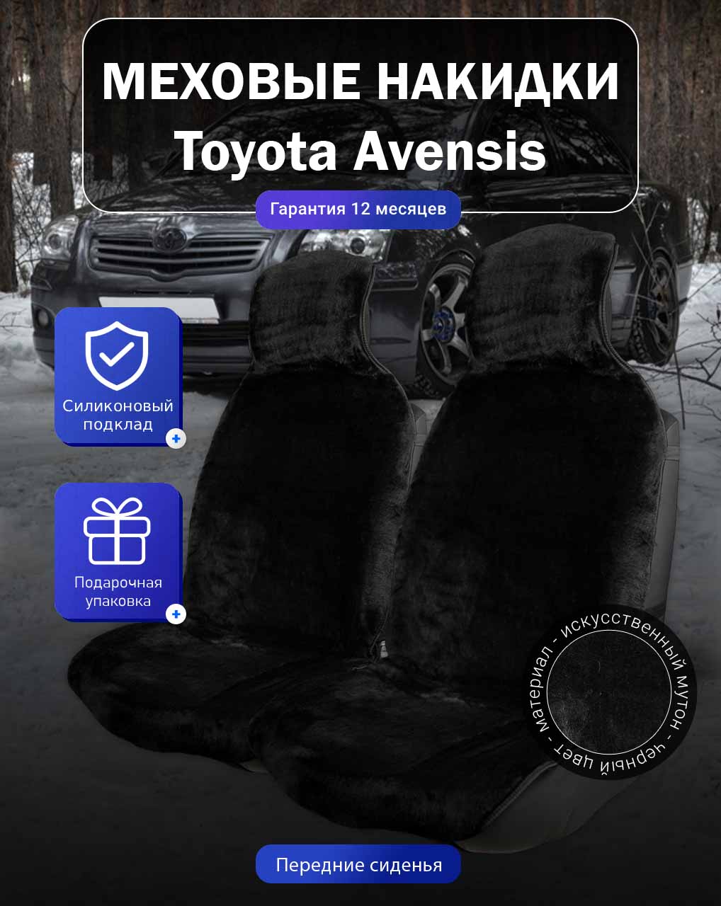 Меховые накидки на Toyota Avensis, Тойота Авенсис, перед, мутон, подклад - силикон, цвет - черный