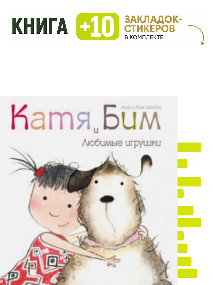 Катя и Бим. Любимые игрушки. Комплект: книга + 10 закладок-стикеров