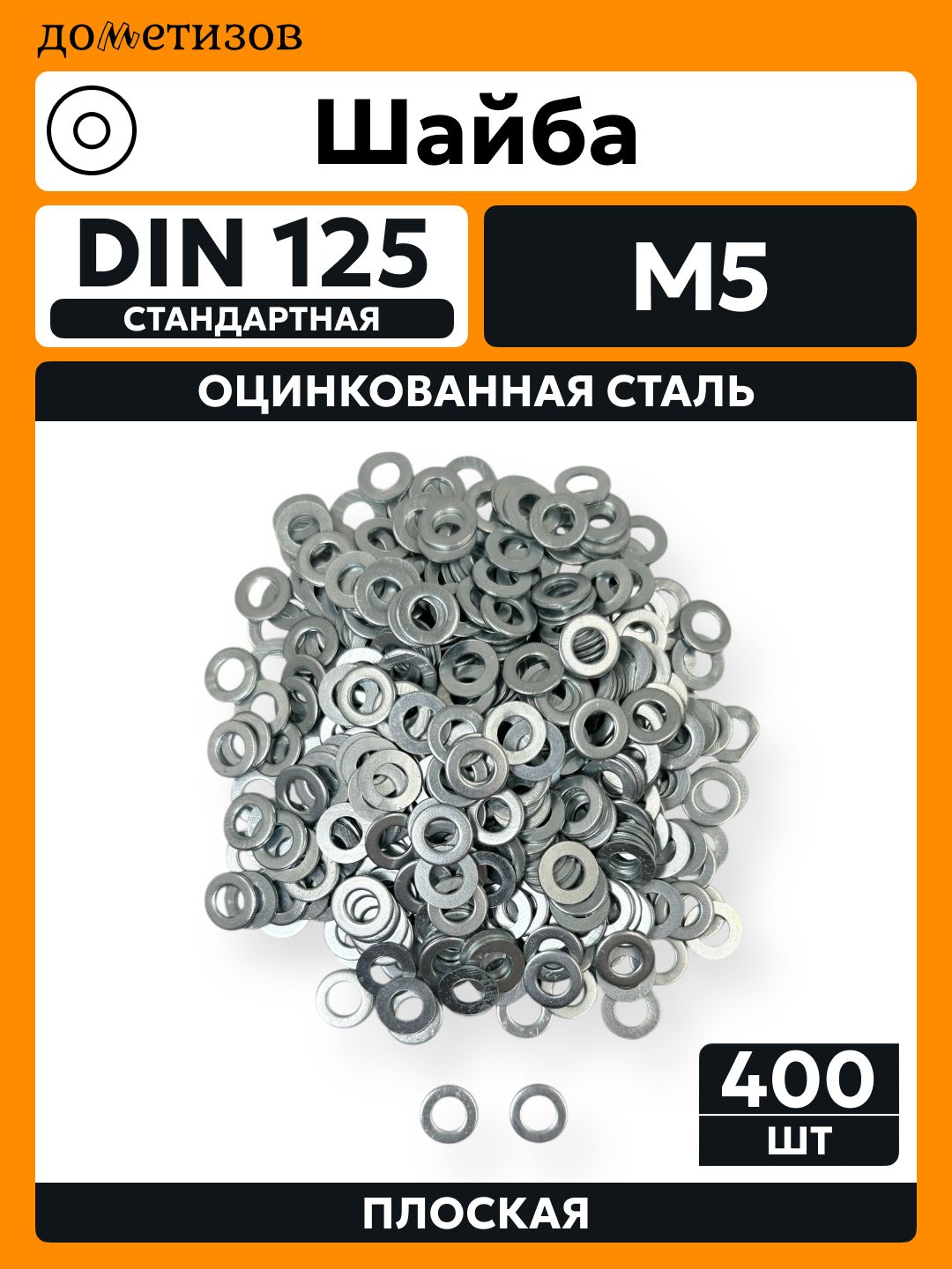 Шайба DIN 125 простая М5 цинк, 400 шт