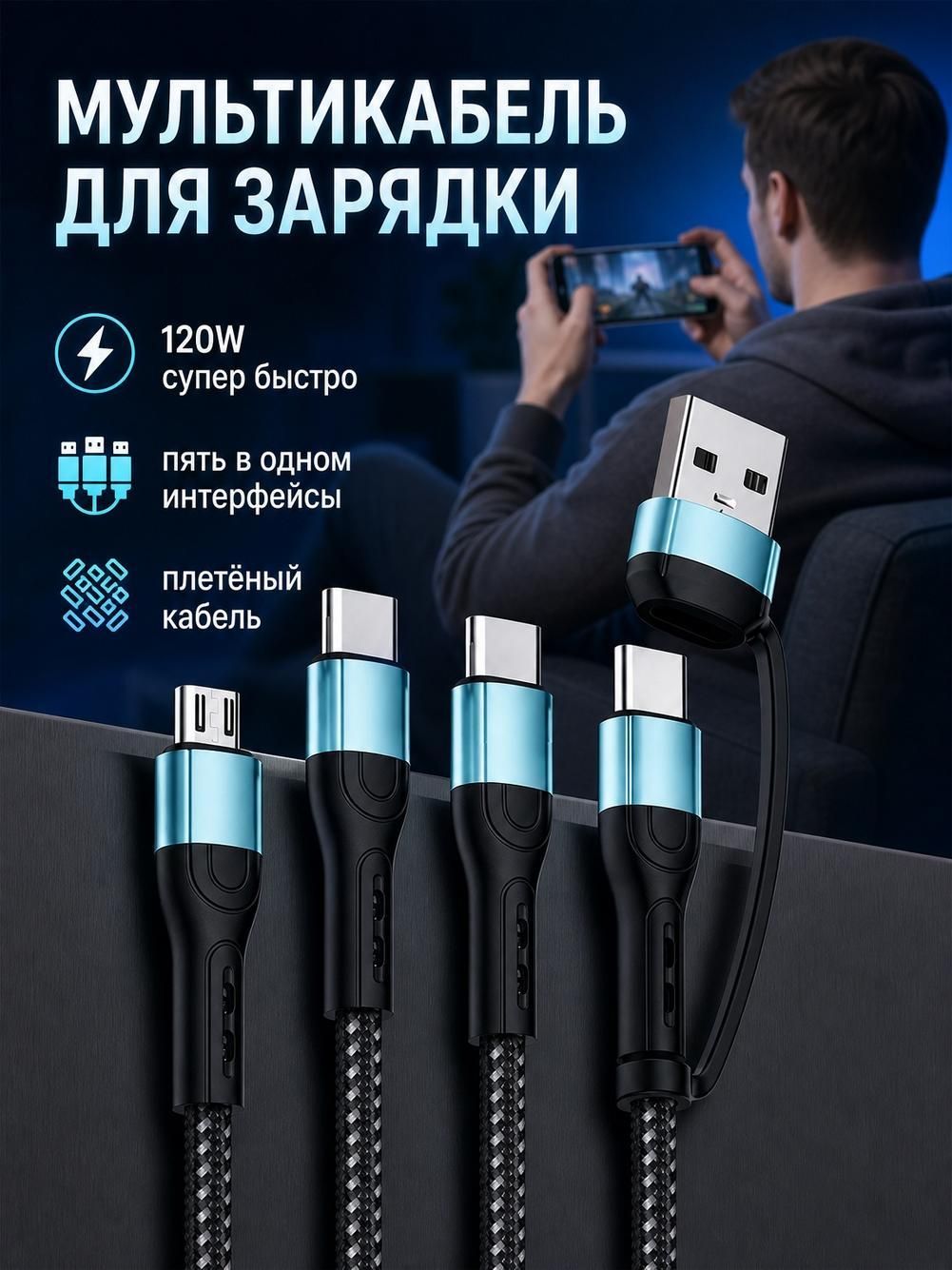 Кабель для мобильных устройств, 5 в 1, 120 см, плетеный, 120 Вт, USB-A - Type-C/Lightning/Micro-USB, с серебристыми разъемами