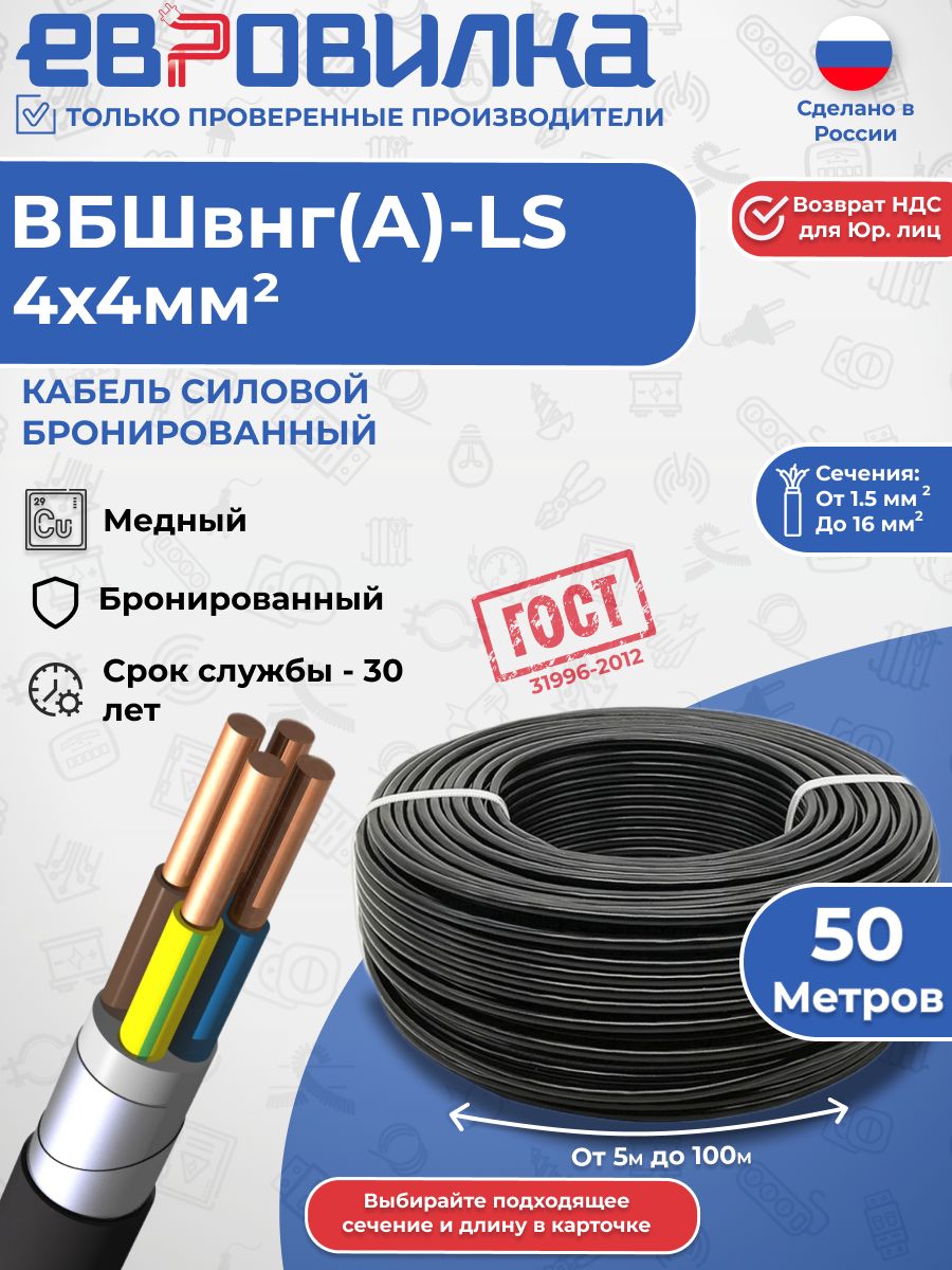 Кабель силовой бронированный ВБШвнг(А)-LS 4х4 50м ГОСТ