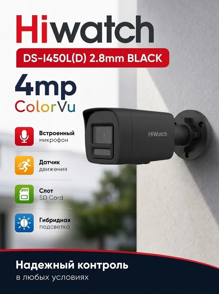 HiWatch DS-I450L(D) (2.8mm) Black IP-видеокамера 4 МП, ColorVu, 2 типа подсветки, микрофон; слот под карту памяти
