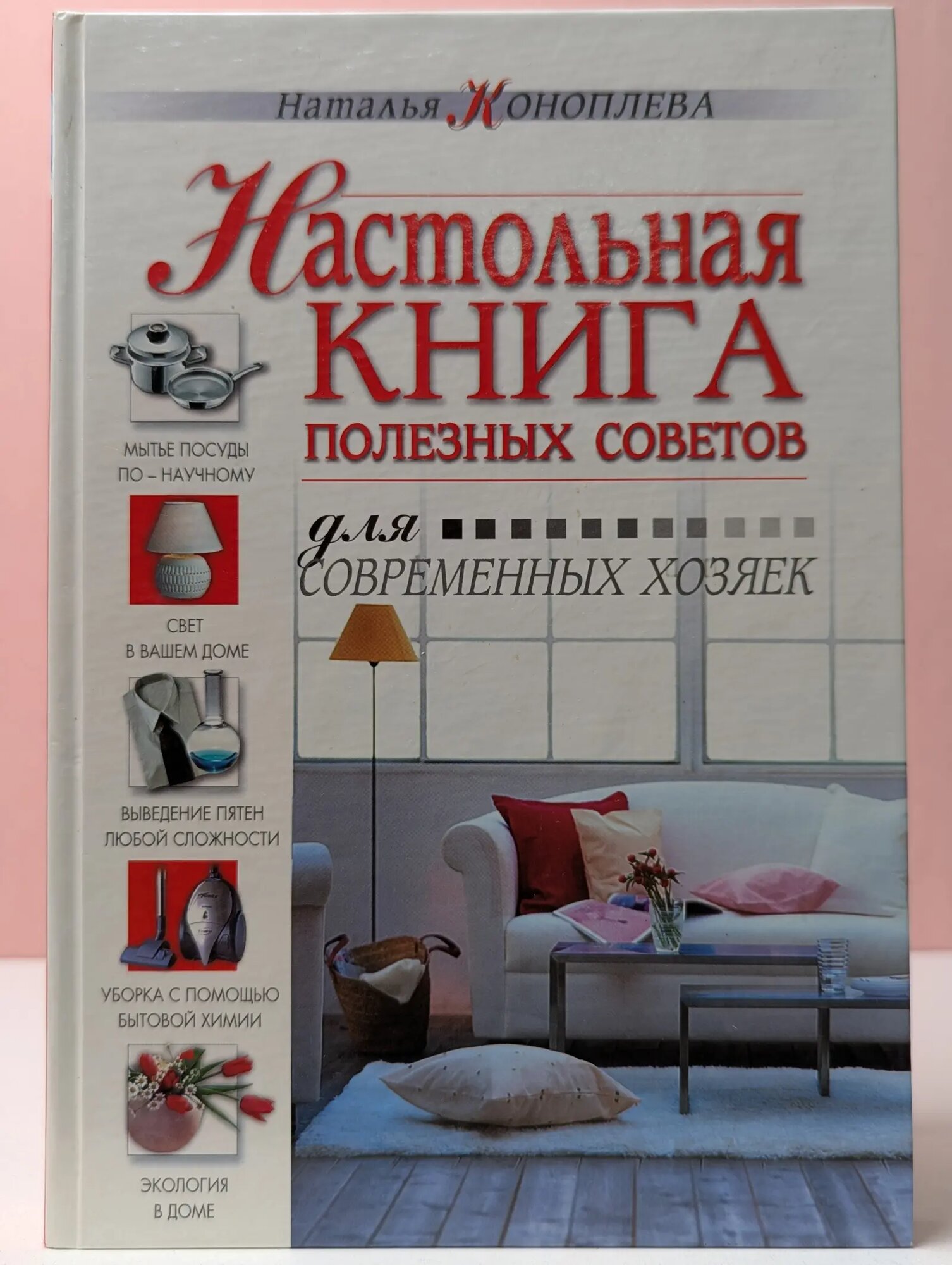 Настольная книга полезных советов для современных хозяек Коноплева Наталья Павловна 2005