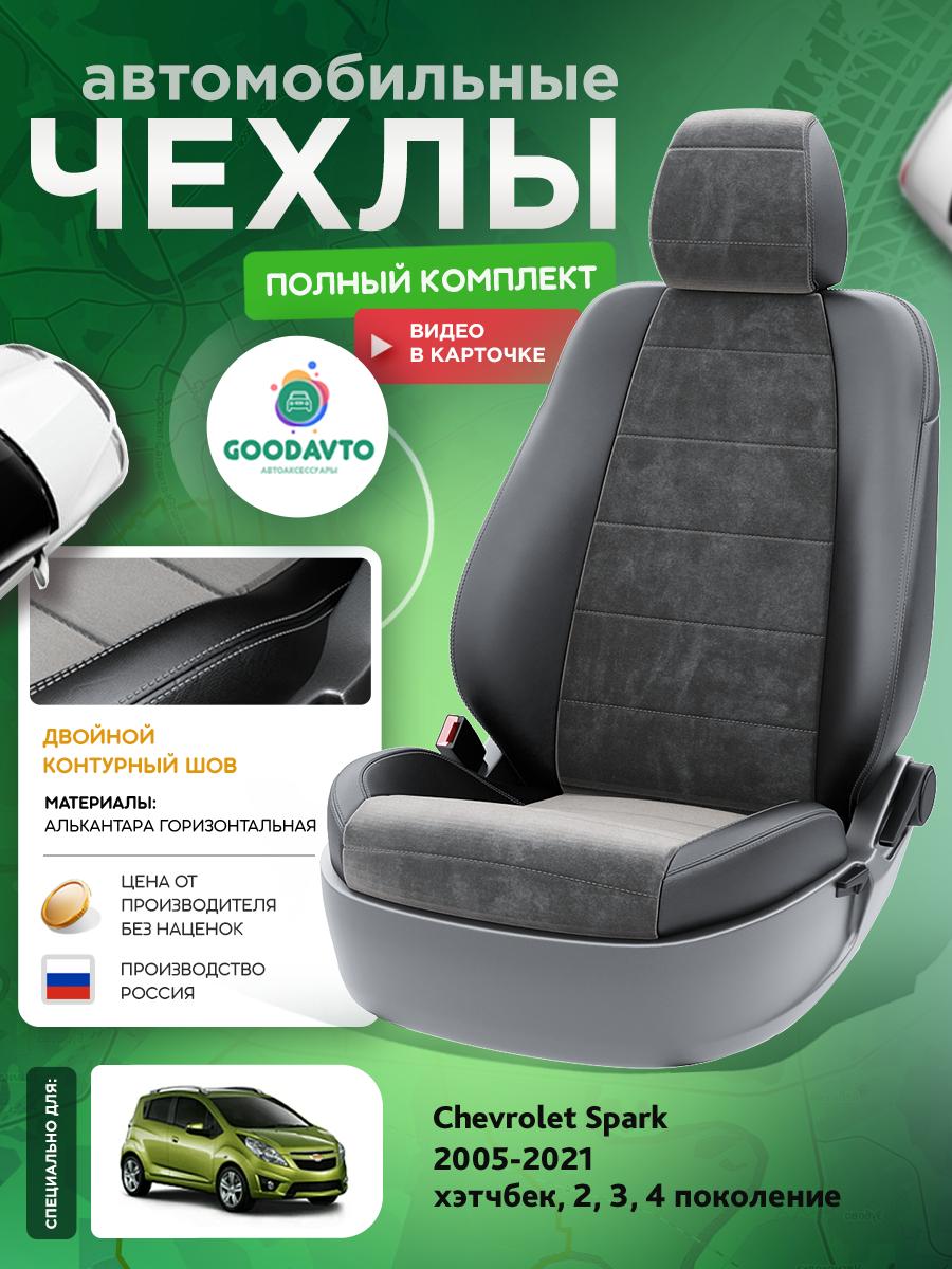Чехлы Шевроле Спарк (Chevrolet Spark) 2005-2024 2, 3, 4 хэтчбек Алькантара Темно-Серый G1310-A1733-2 Good Avto