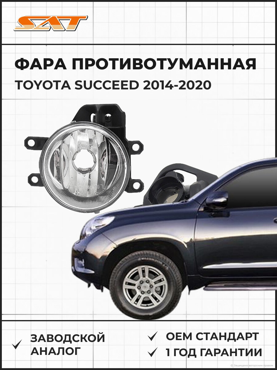 Фара противотуманная левая SAT ST2122088L Toyota Succeed 2014-2020 Тойота Саксид