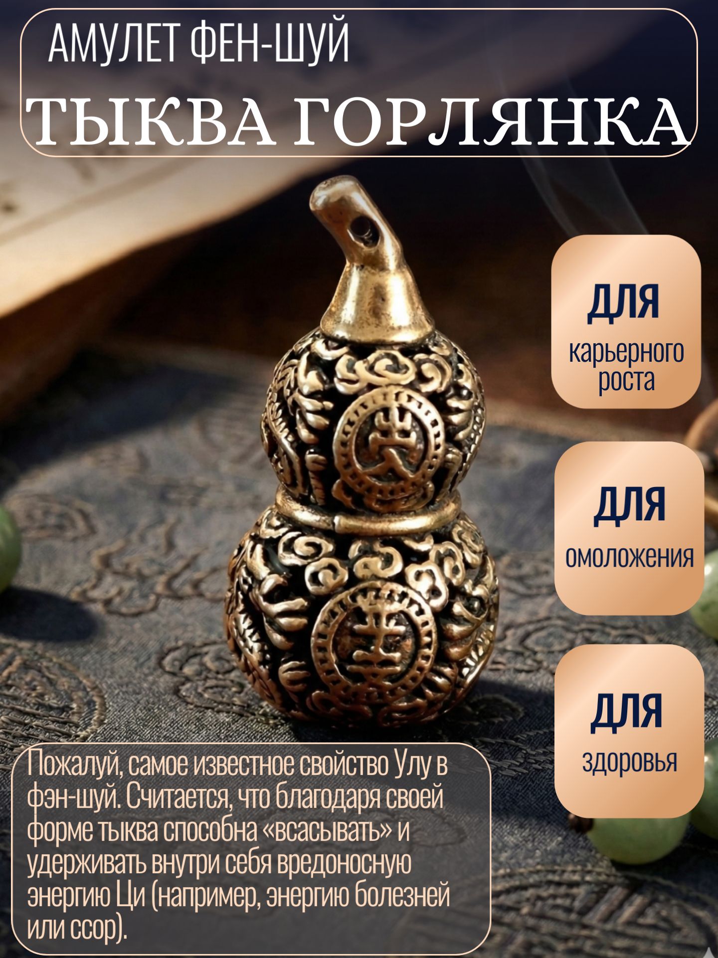 Амулет фен-шуй Тыква Горлянка