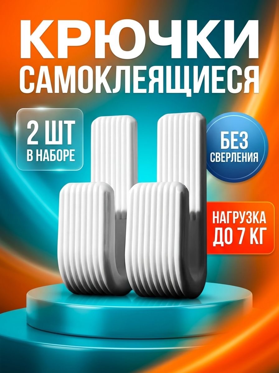 Крючки самоклеящиеся настенные для ванной и кухни белые 2 шт