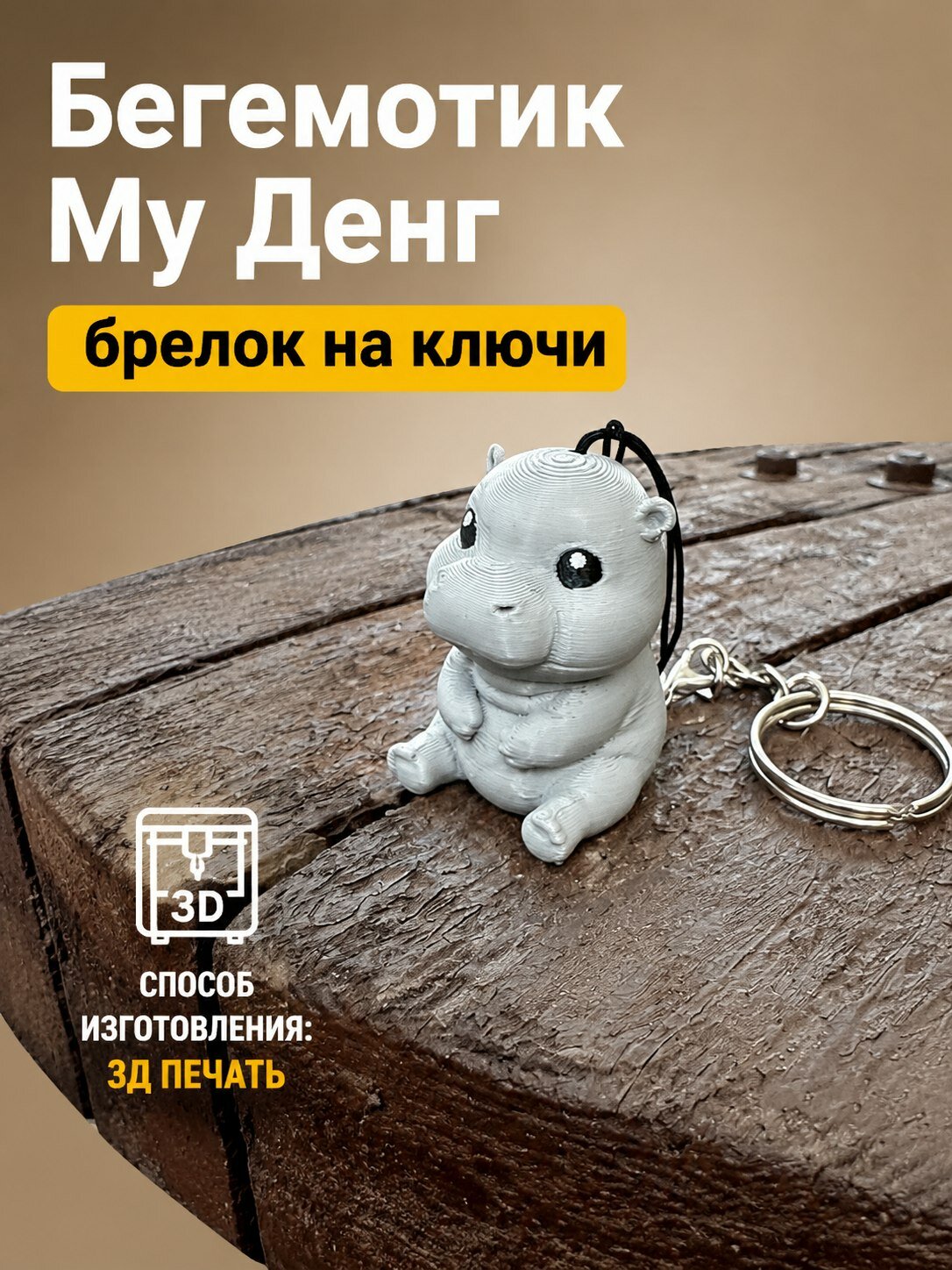 Бегемотик Му Денг брелок на ключи