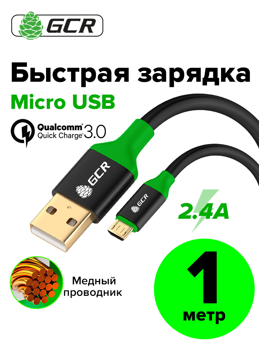 Кабель USB micro 1 метр быстрая зарядка для смартфона GCR QC 3.0 черный провод для зарядки телефона микро usb