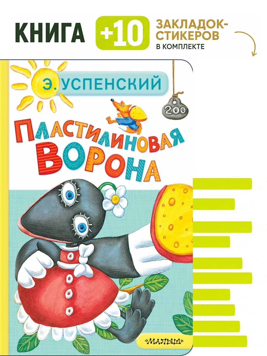 Пластилиновая ворона. Комплект: книга + 10 закладок-стикеров