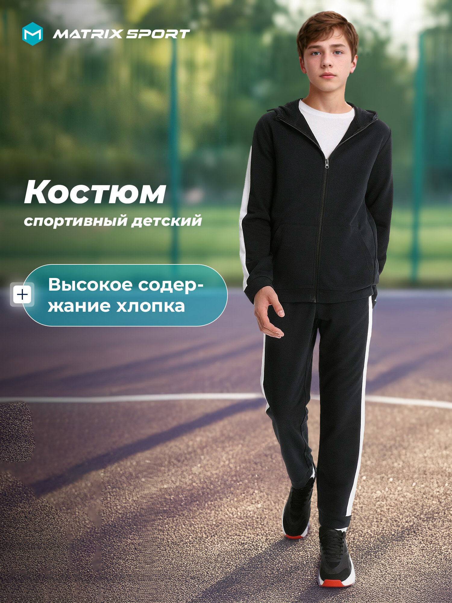 Костюм спортивный MATRIX SPORT Training Boy's Knitted Suit
