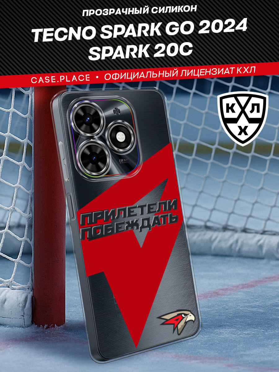 Чехол на Tecno Spark Go 2024/Spark 20C / Текно Спарк Го 2024/Спарк 20C с принтом "КХЛ Прилетели побеждать 2"