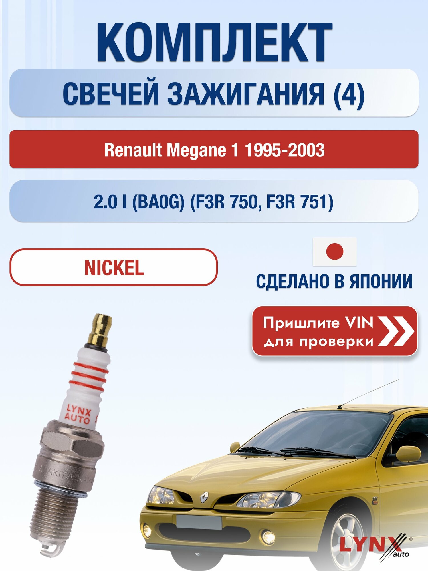 Свечи зажигания на Renault Megane 1, комплект 4 шт / 1995 1996 1997 1998 1999 2000 2001 2002 2003 / Двигатель 2.0 i (BA0G) (F3R 750, F3R 751) SР-127 LYNXauto