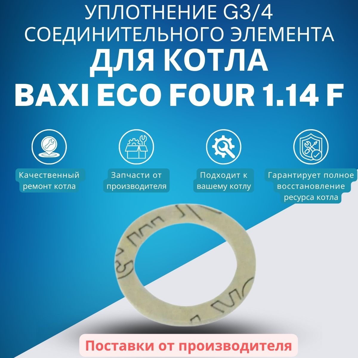 Уплотнение G3/4 соединительного элемента для котла Baxi ECO Four 1.14 F (uplg34ECOF114F)