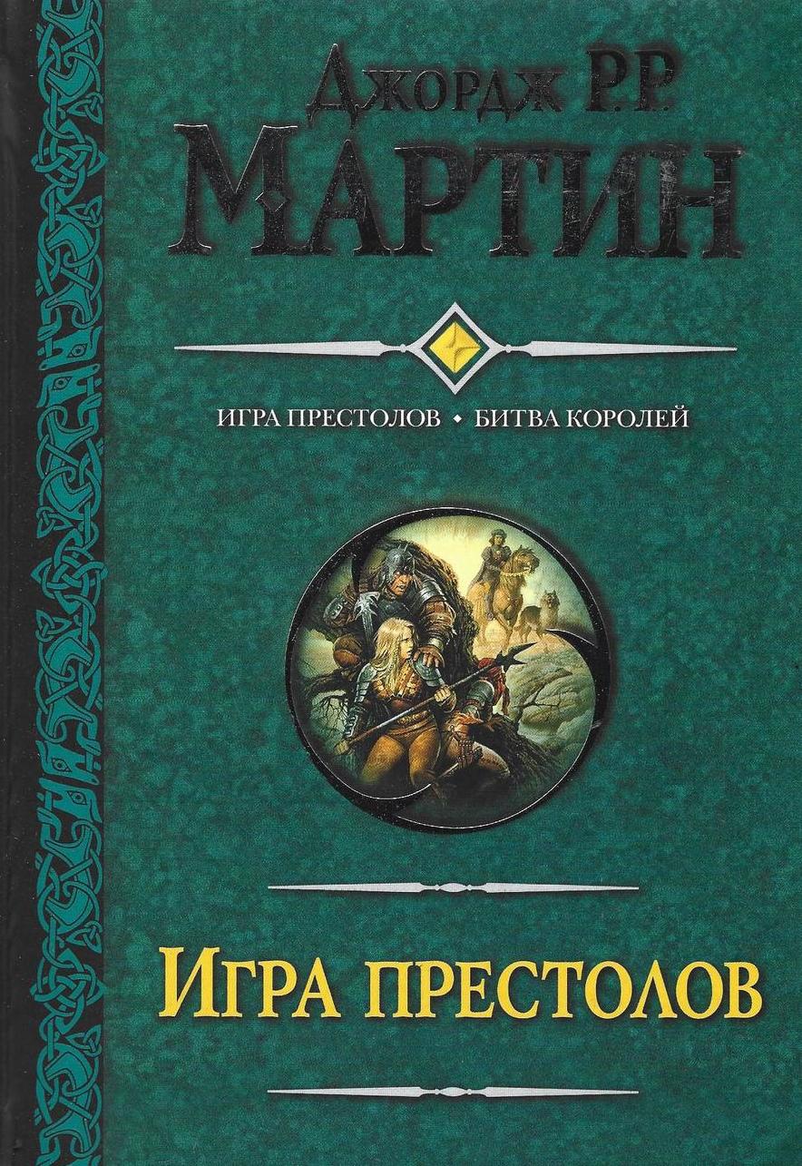 Игра престолов. Битва королей