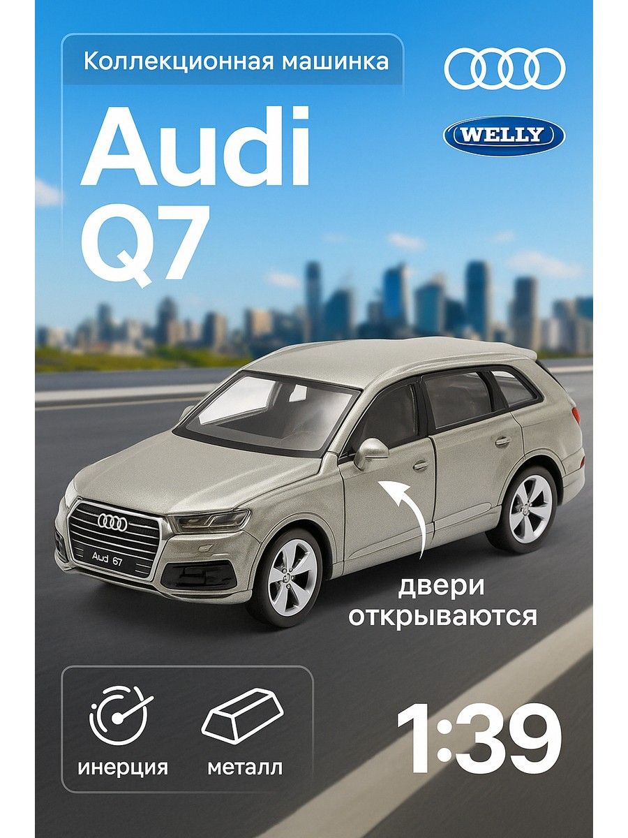 Машинка металлическая Welly 1:39 Audi Q7 (Ауди) инерционная, двери открываются / Серебристый