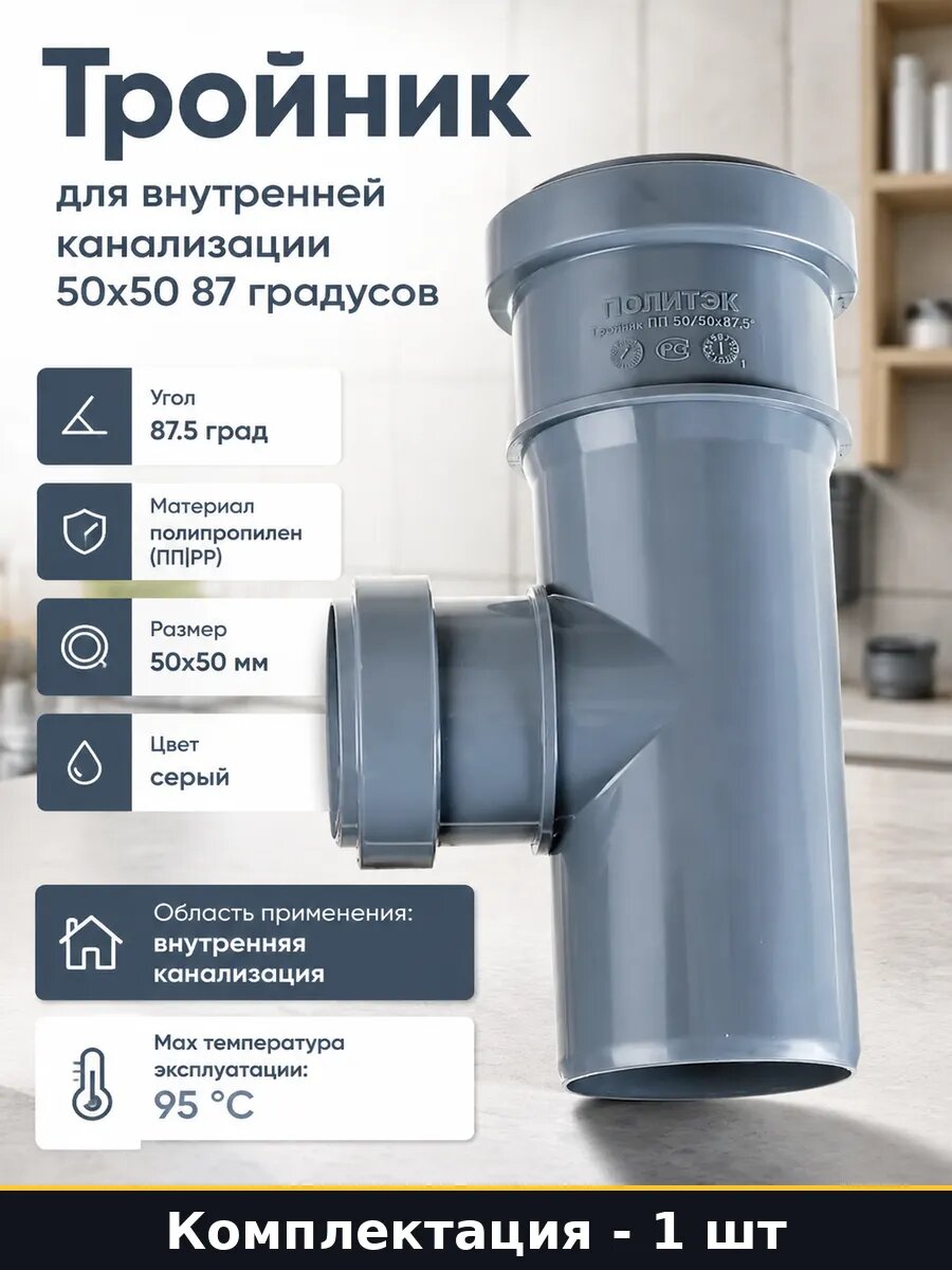 Тройник для внутренней канализации 50х50 87 градусов