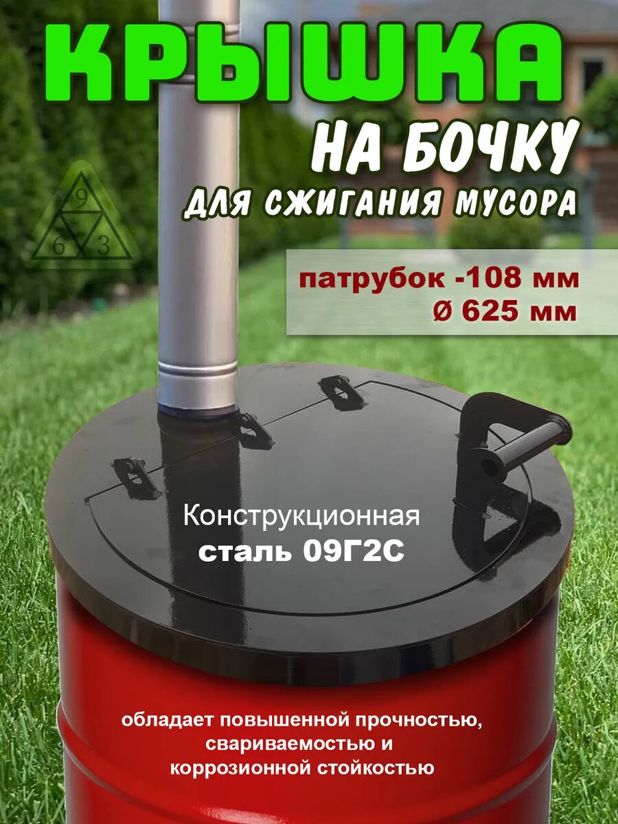 Крышка на бочку для сжигания мусора