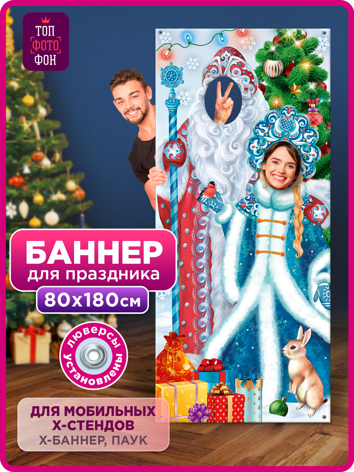 Топфотофон Тантамареска с Дедом Морозом и Снегурочкой, 80х180 см