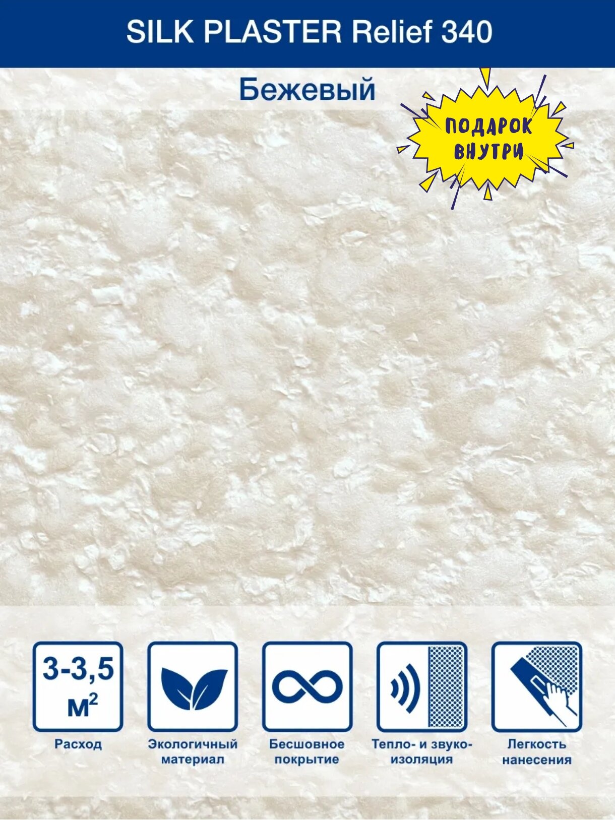 Жидкие обои SILKPLASTER Рельеф 340 бежевые крупнофактурные хлопковые