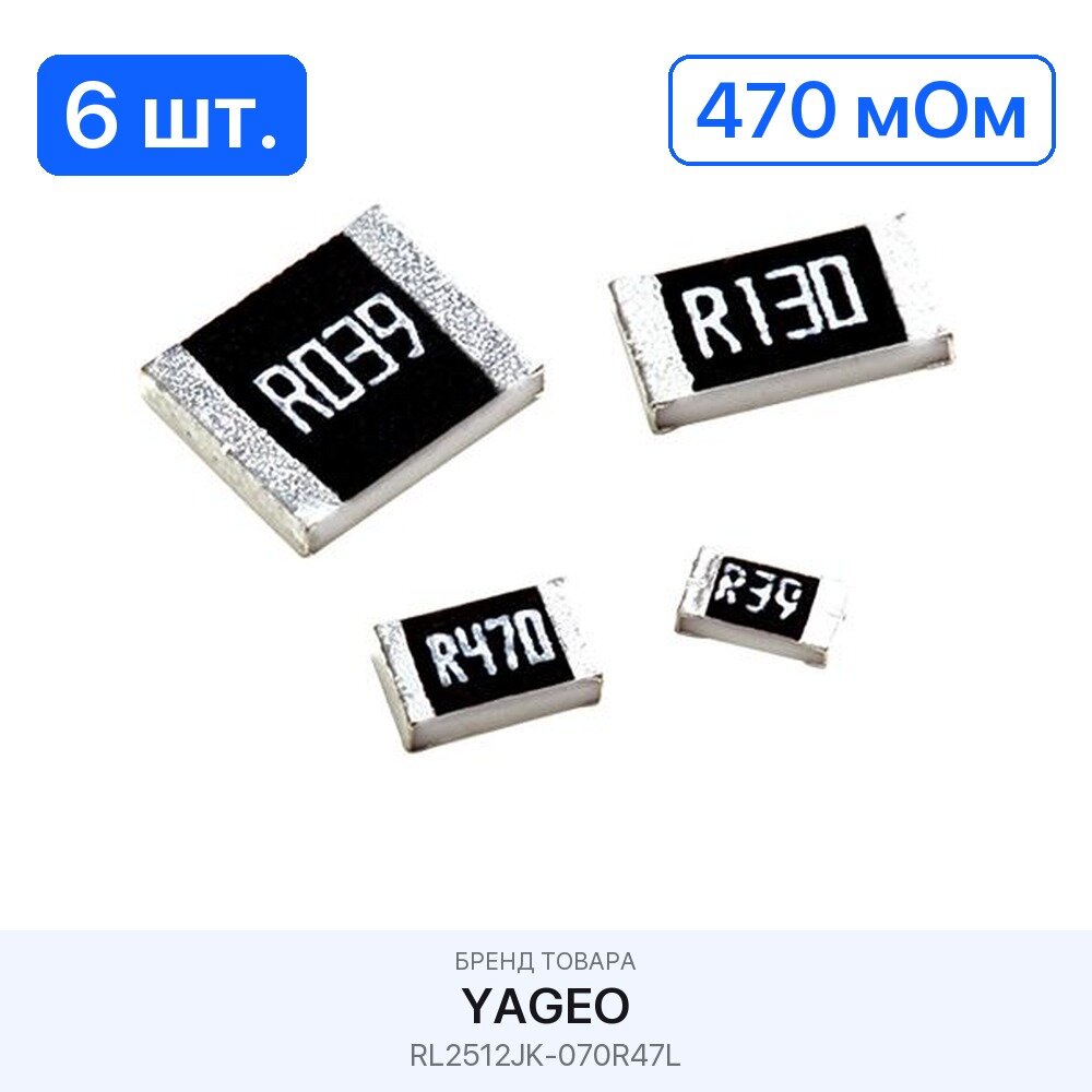 6 шт. Резистор постоянный RL2512JK-070R47L 470 мОм Yageo
