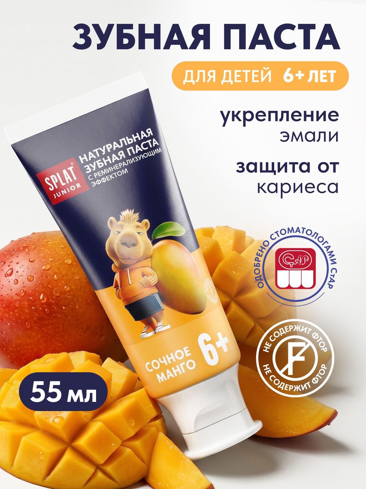 Зубная паста детская SPLAT (сплат) JUNIOR без фтора сочное манго, укрепление эмали и десен, от 6 до 11 лет, 55 мл (73 г)