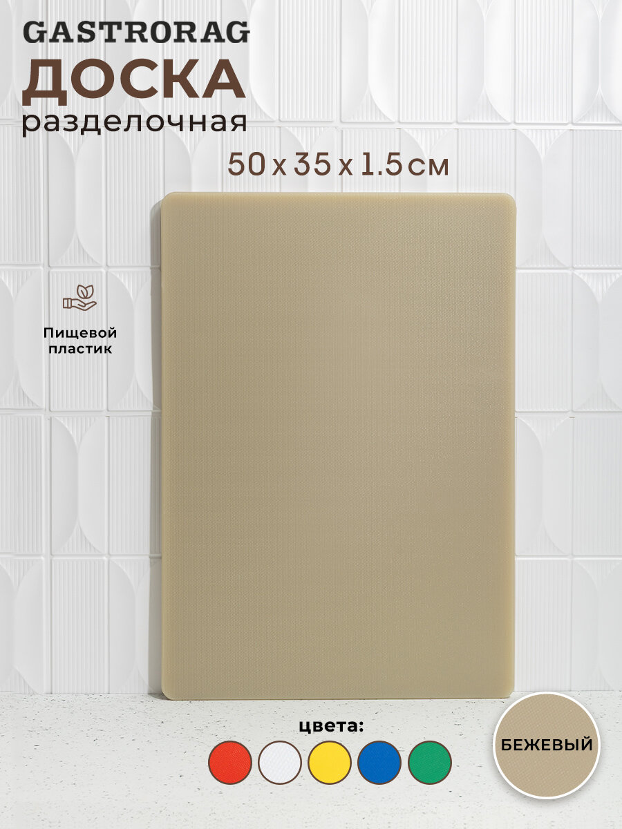 Профессиональная разделочная доска GASTRORAG CB50351BG (бежевая) для кухни, 50 х 35 х 1,5 см, пластиковая, универсальная