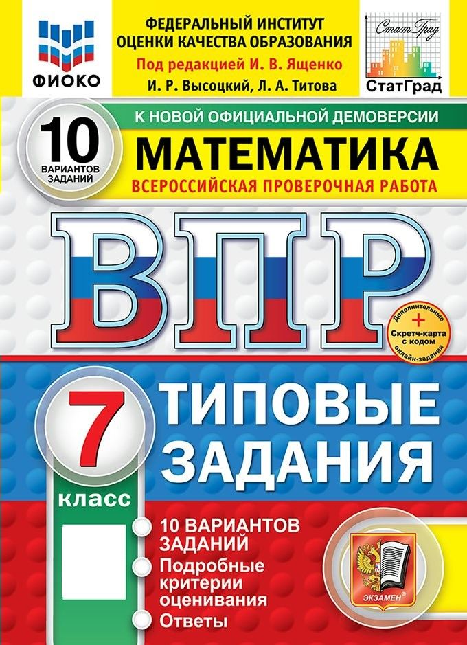 Пособие для подготовки к ВПР Экзамен Ященко И. В, Математика. 7 класс. Типовые задания. 10 вариантов заданий. Подробные критерии оценивания, 2025