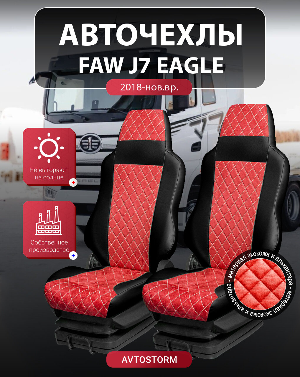Авточехлы FAW J7 EAGLE ФАВ Дж7 Игл Автомобильные, Чехлы на сиденья, грузовика, тягача, самосвала
