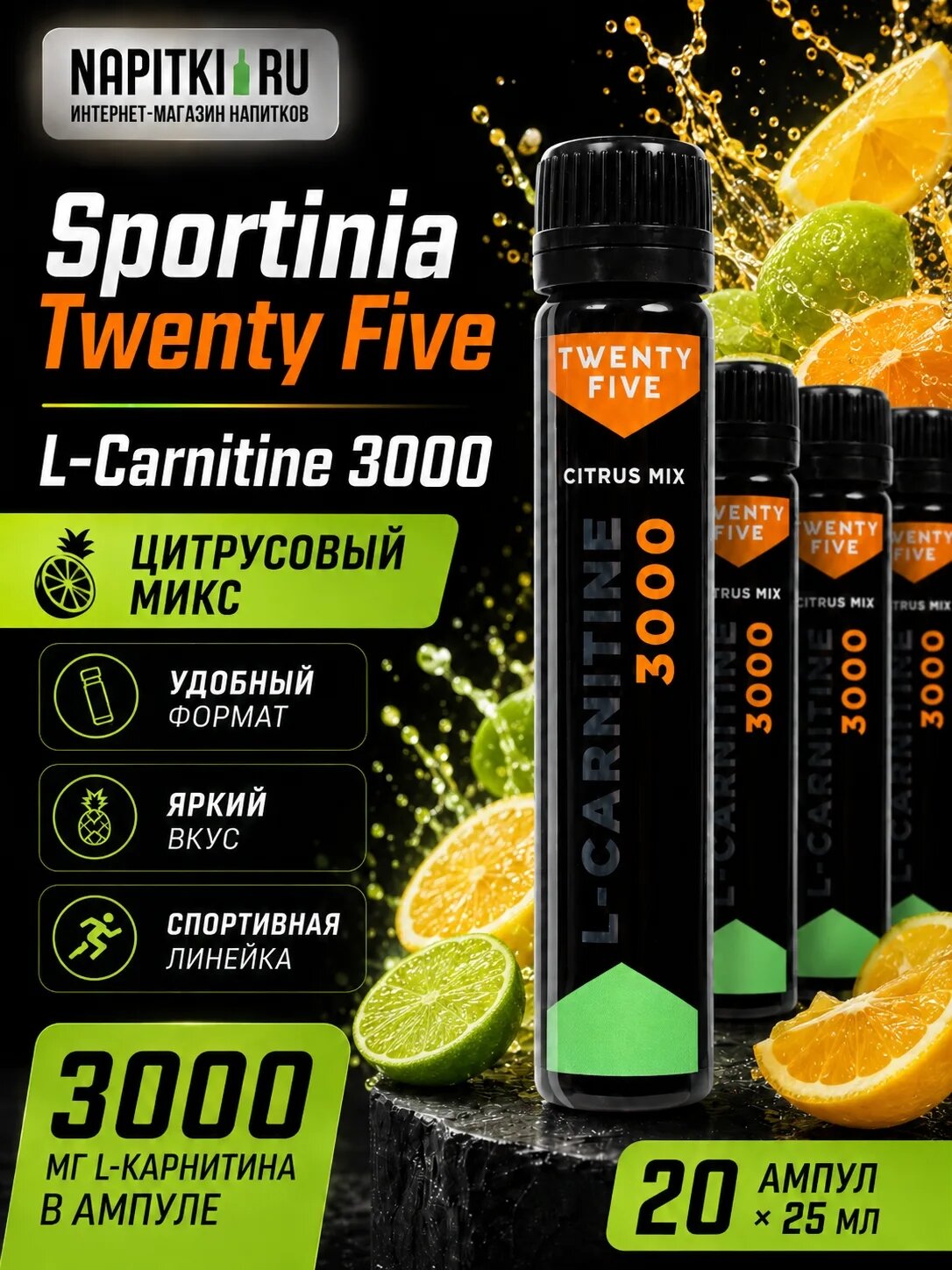 Sportinia Twenty five 0,025л.*20шт. Ампула L-Carnitine 3000 Цитрусовый Микс Спортиния Спортивный концентрат